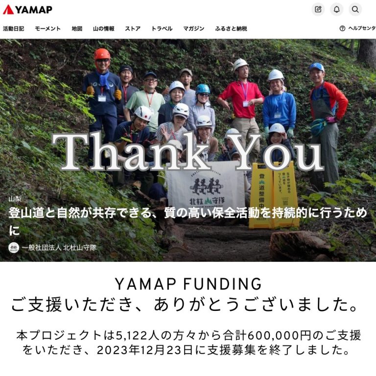 YAMAP FUNDINGのご支援、ありがとうございました | 北杜山守隊 | 未来へつなぐ、みんなの山